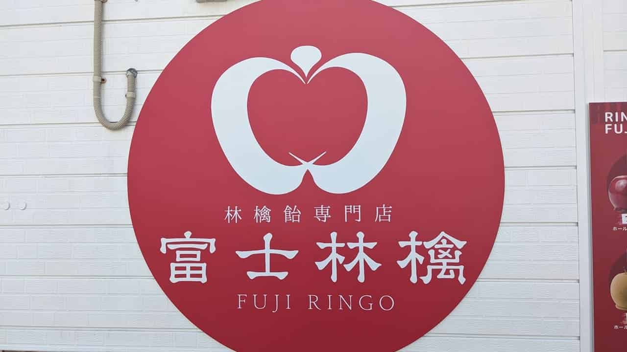 【富士市】『富士林檎』りんご飴専門店が吉原に8月27日(水)オープン!!甘さと食感に酔いしれよう!! | フジみる